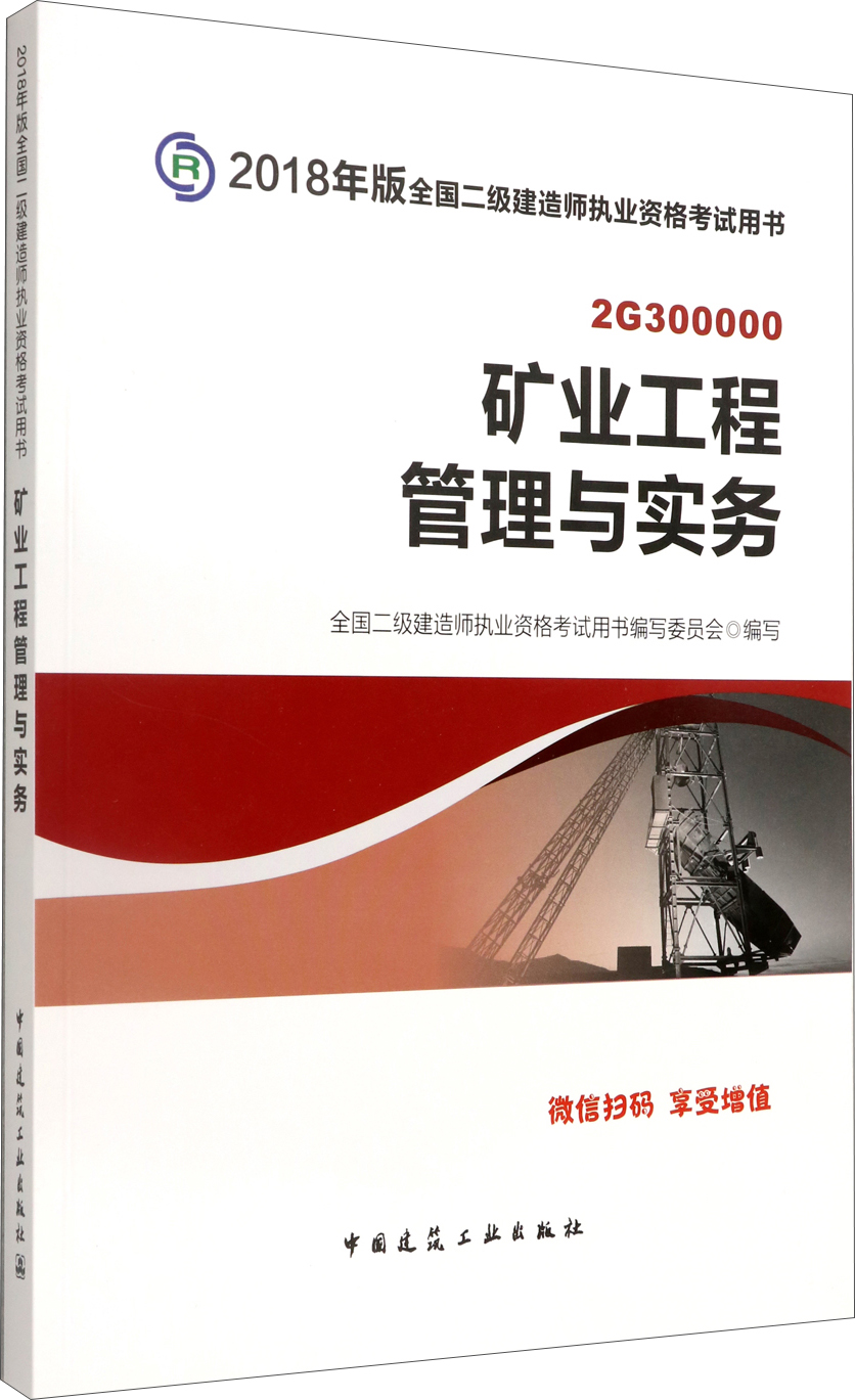 备考2019 二级建造师2018教材 二建教材2018矿业 矿业工程管理与实务