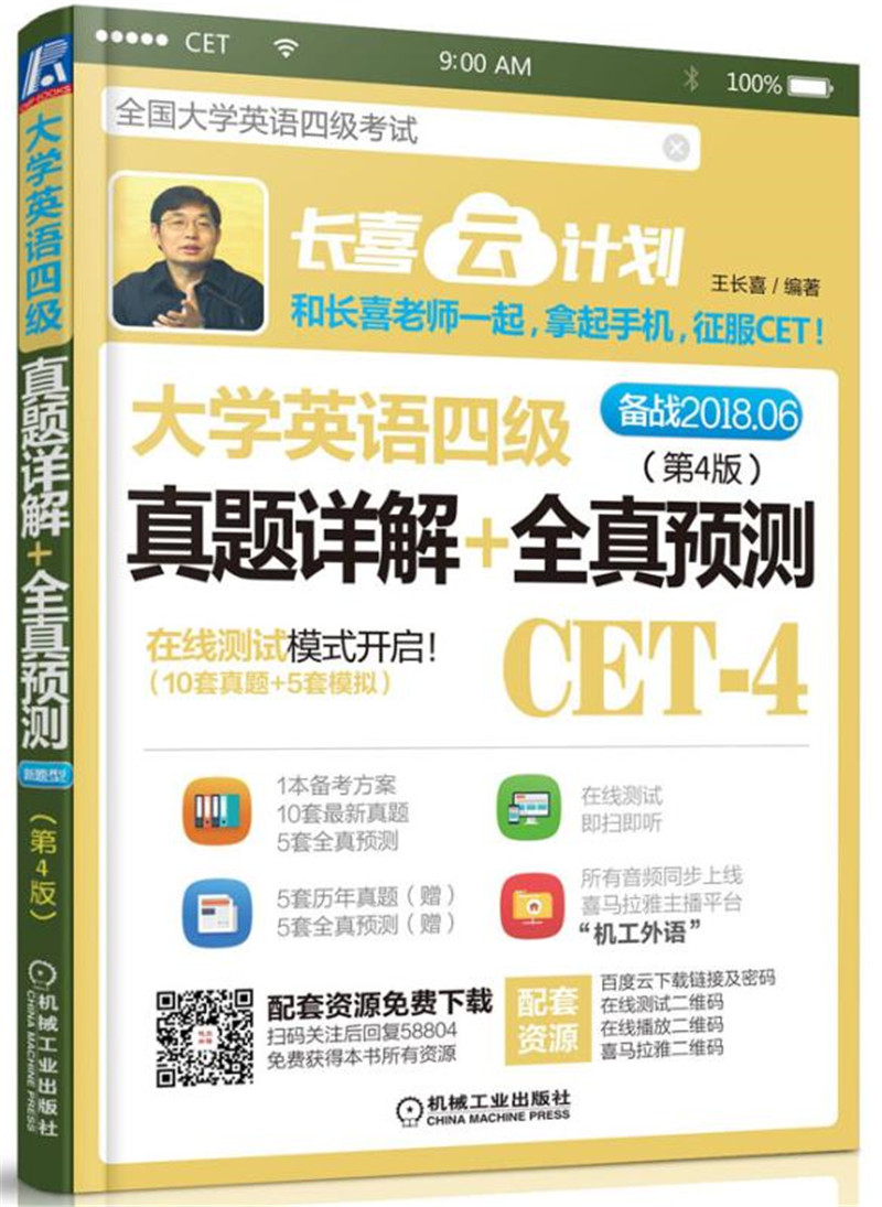大学英语四级真题详解+全真预测 (备战2018年6月）