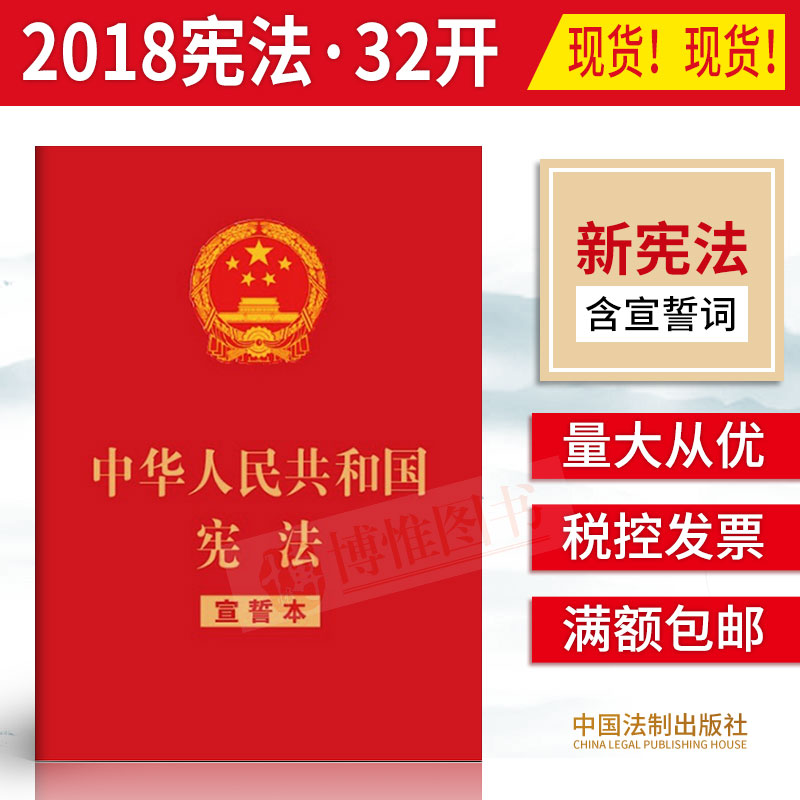 中华人民共和国宪法（宣誓本）（32开红皮烫金版）宪法学单行本书籍 中国法制出版社