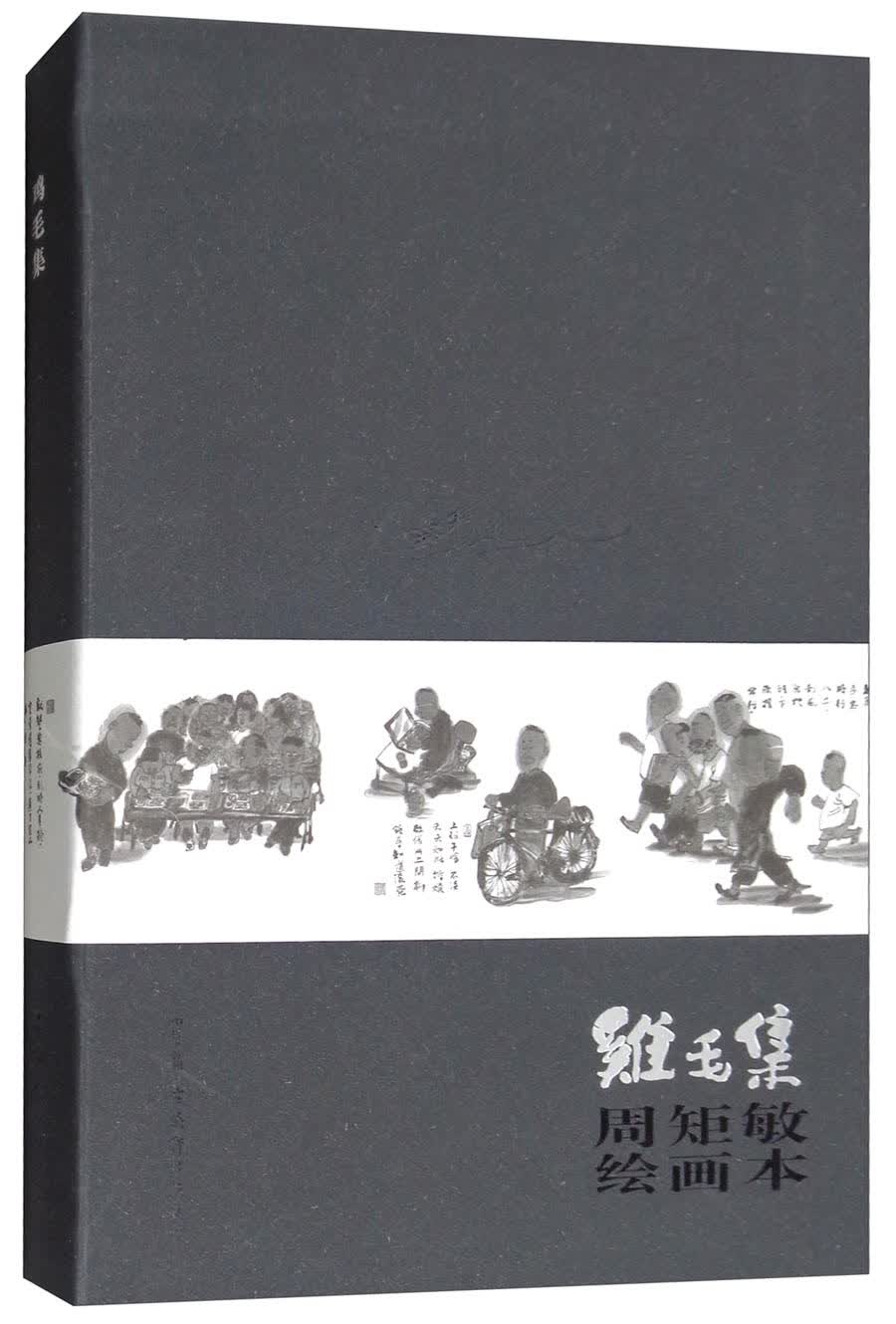 鸡毛集/周矩敏绘画本