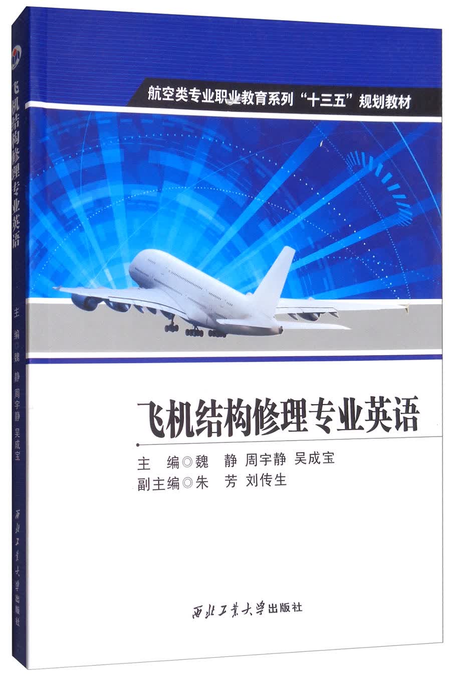 飞机结构修理专业英语/航空类专业职业教育系列“十三五”规划教材