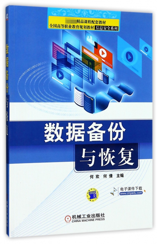 数据备份与恢复(全国高等职业教育规划教材)/信息安全系列