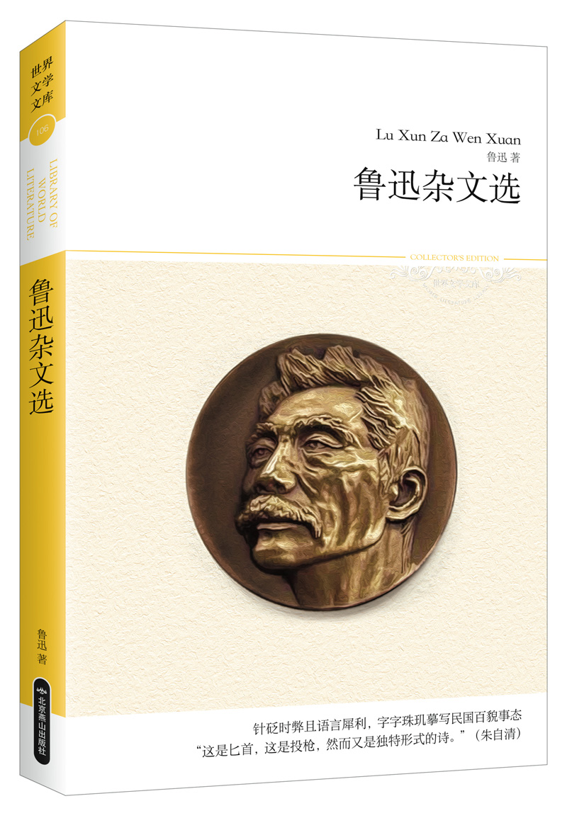 鲁迅杂文选（针砭时弊且语言犀利，字字珠玑摹写民国百貌事态）