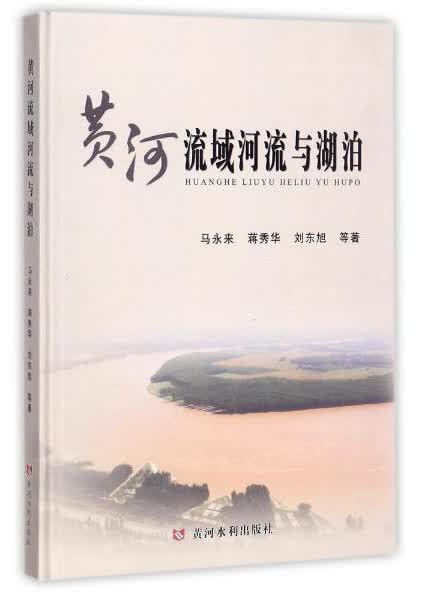 黄河水利出版社 黄河流域河流与湖泊