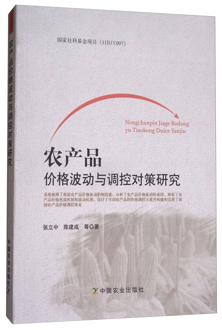 农产品价格波动与调控对策研究