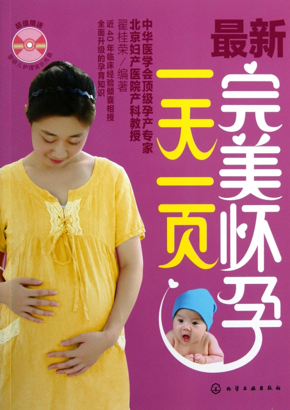 最新完美怀孕一天一页(附光盘)