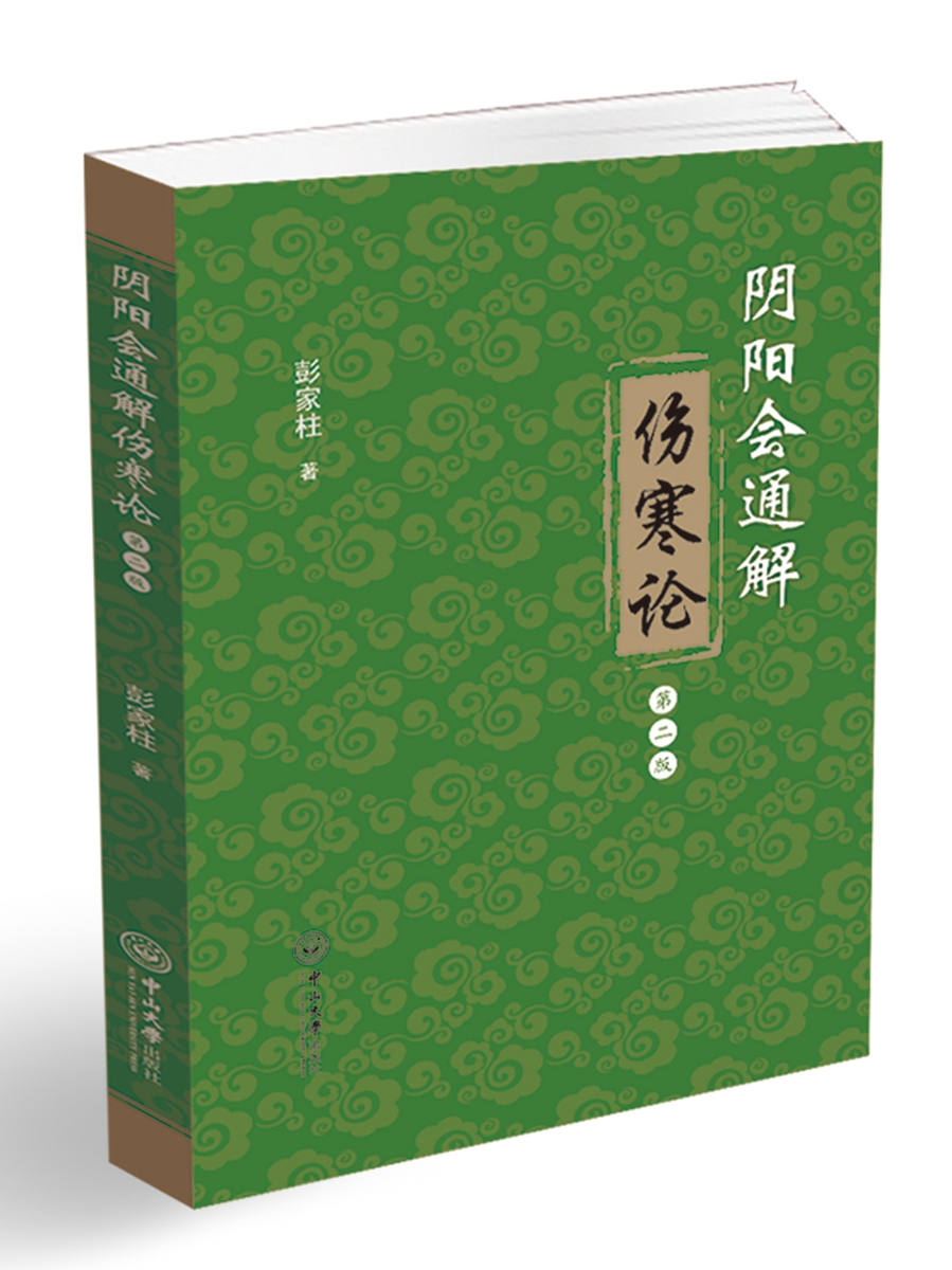 阴阳会通解伤寒论（第二版）