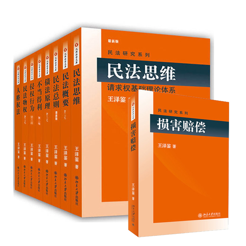 王泽鉴民法研究系列全九册 损害赔偿民法总则民法物权债法原理民法思维人格权法侵权行为不当得
