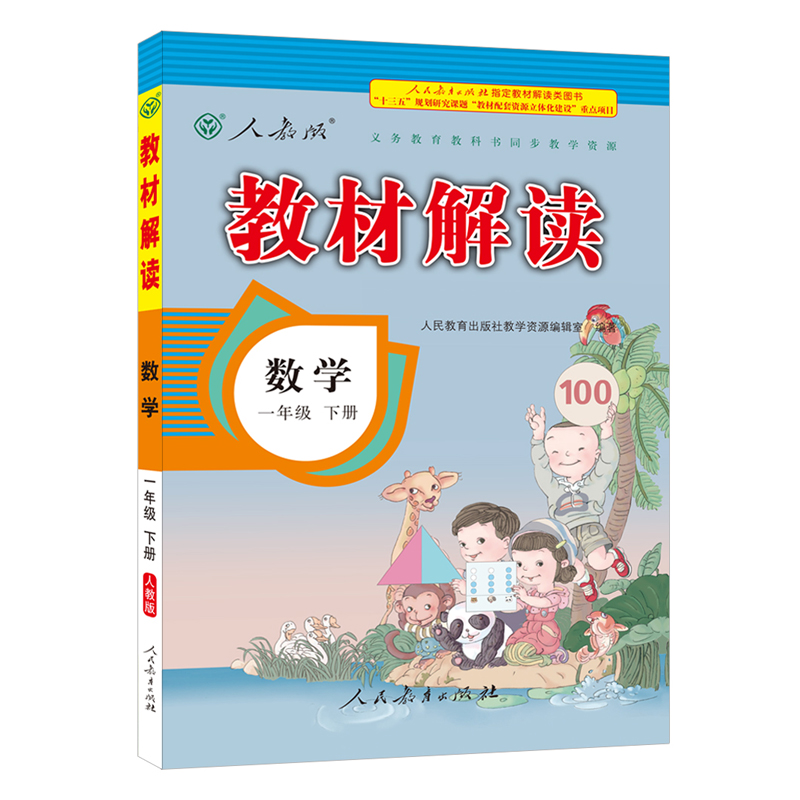 2018春教材解读：小学数学一年级下册（人教）