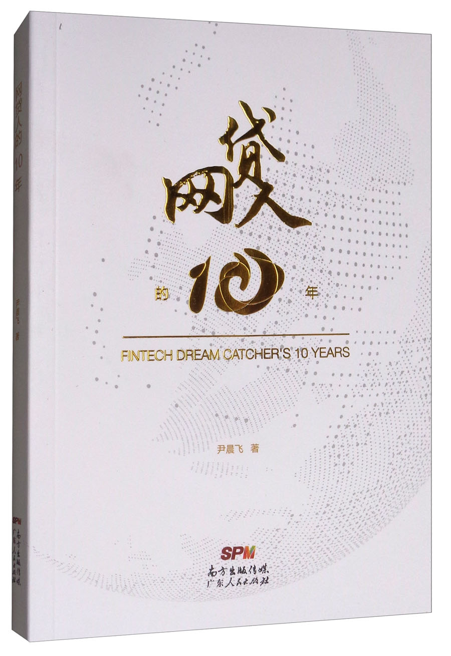 网贷人的10年 尹晨飞 9787218119847 广东人民