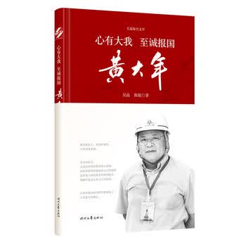 心有大我 至诚报国——黄大年 湖北