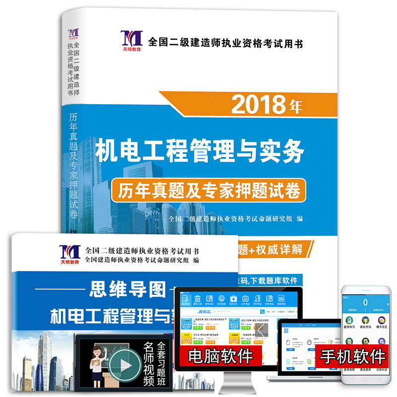 备考2019 二级建造师2018年资格考试教材配套历年真题及专家押题试卷 机电工程管理与实务（附思维导图、命题库）