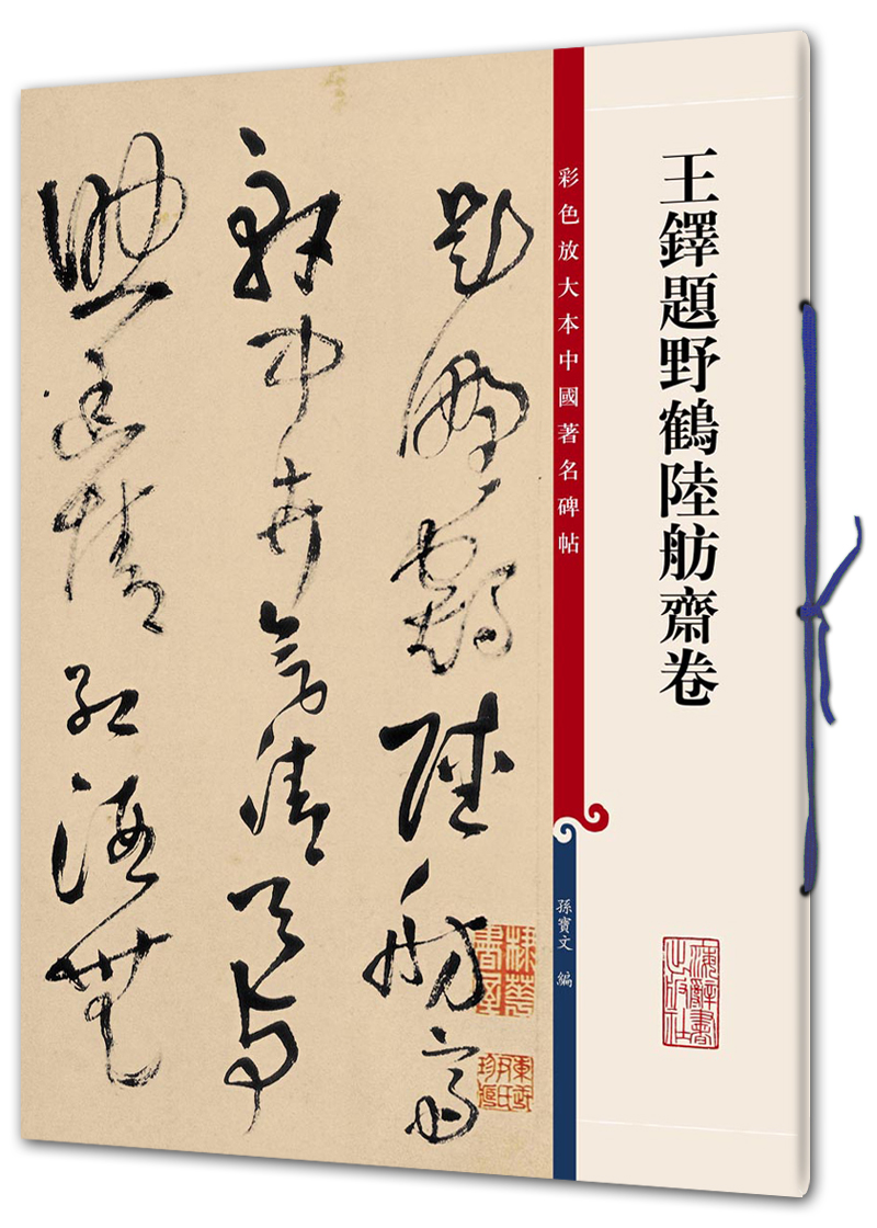 王铎题野鹤陆舫斋卷(彩色放大本中国著名碑帖·第九辑)