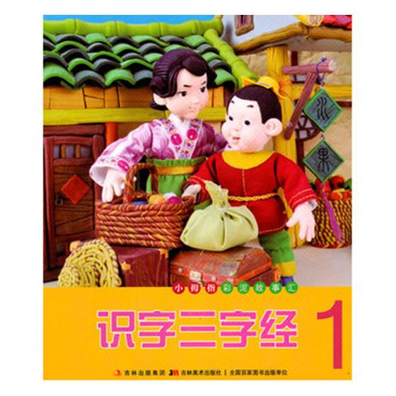 识字三字经:1/童书 / 少儿国学/书籍