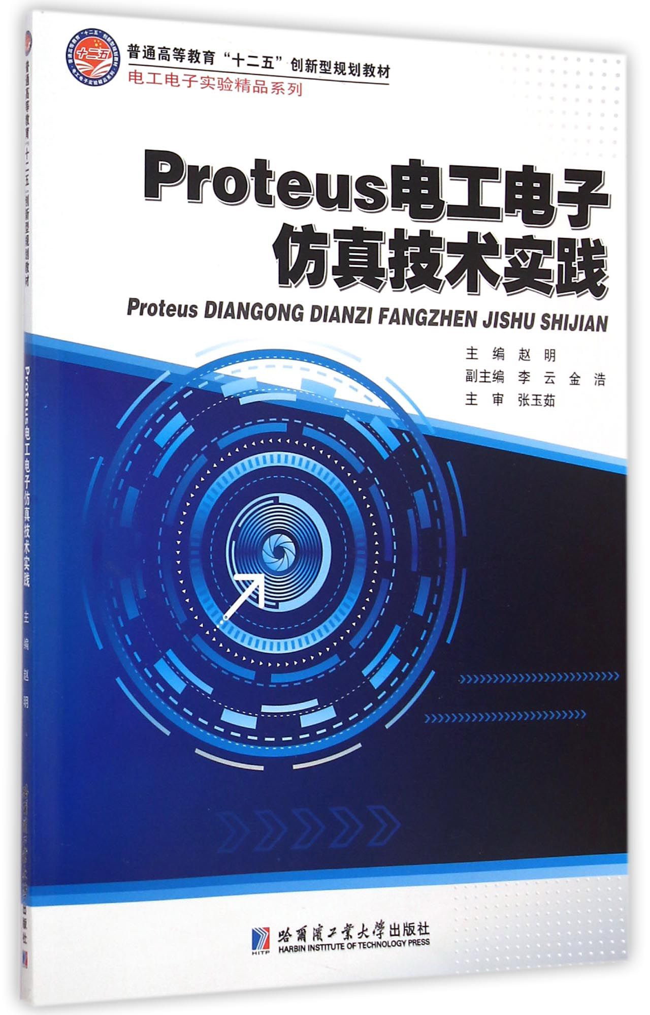 Proteus电工电子仿真技术实践/普通高等教育“十二五”创新型规划教材