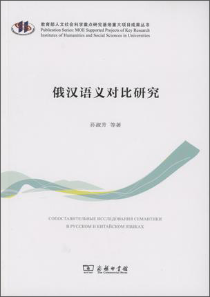 俄汉语义对比研究 63-10~9787100110310