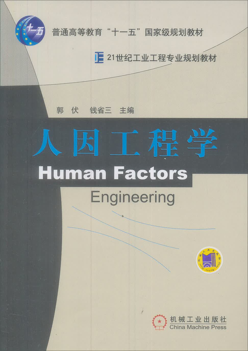 人因工程学