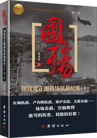 国殇 第一部：国民党正面战场抗战纪实（修订版）