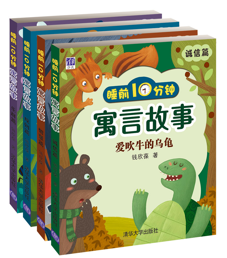 睡前10分钟寓言故事（套装共4册）