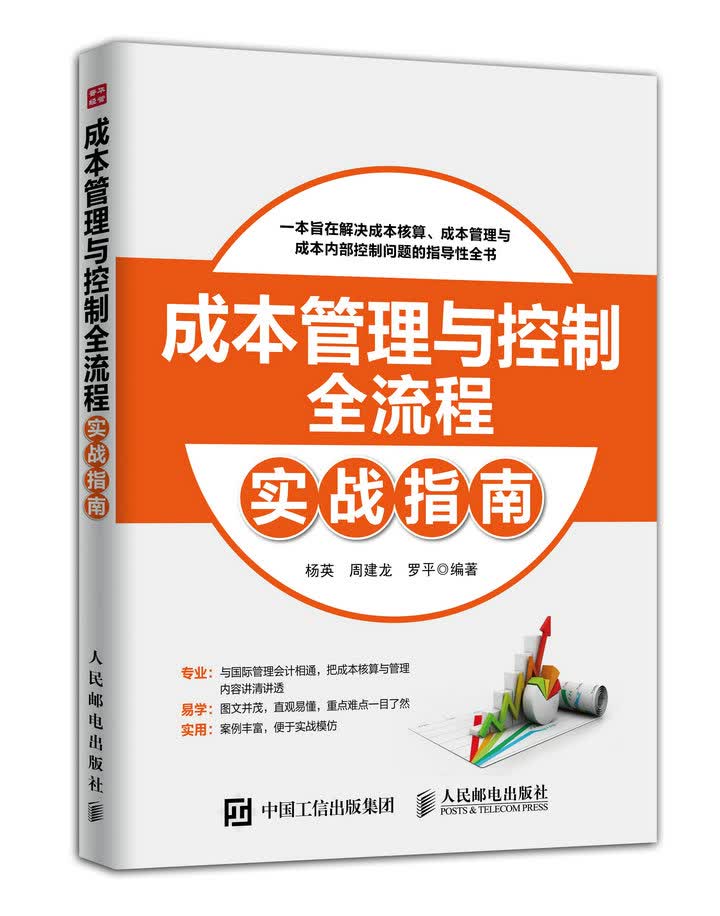 成本管理与控制全流程实战指南（人邮普华出品）