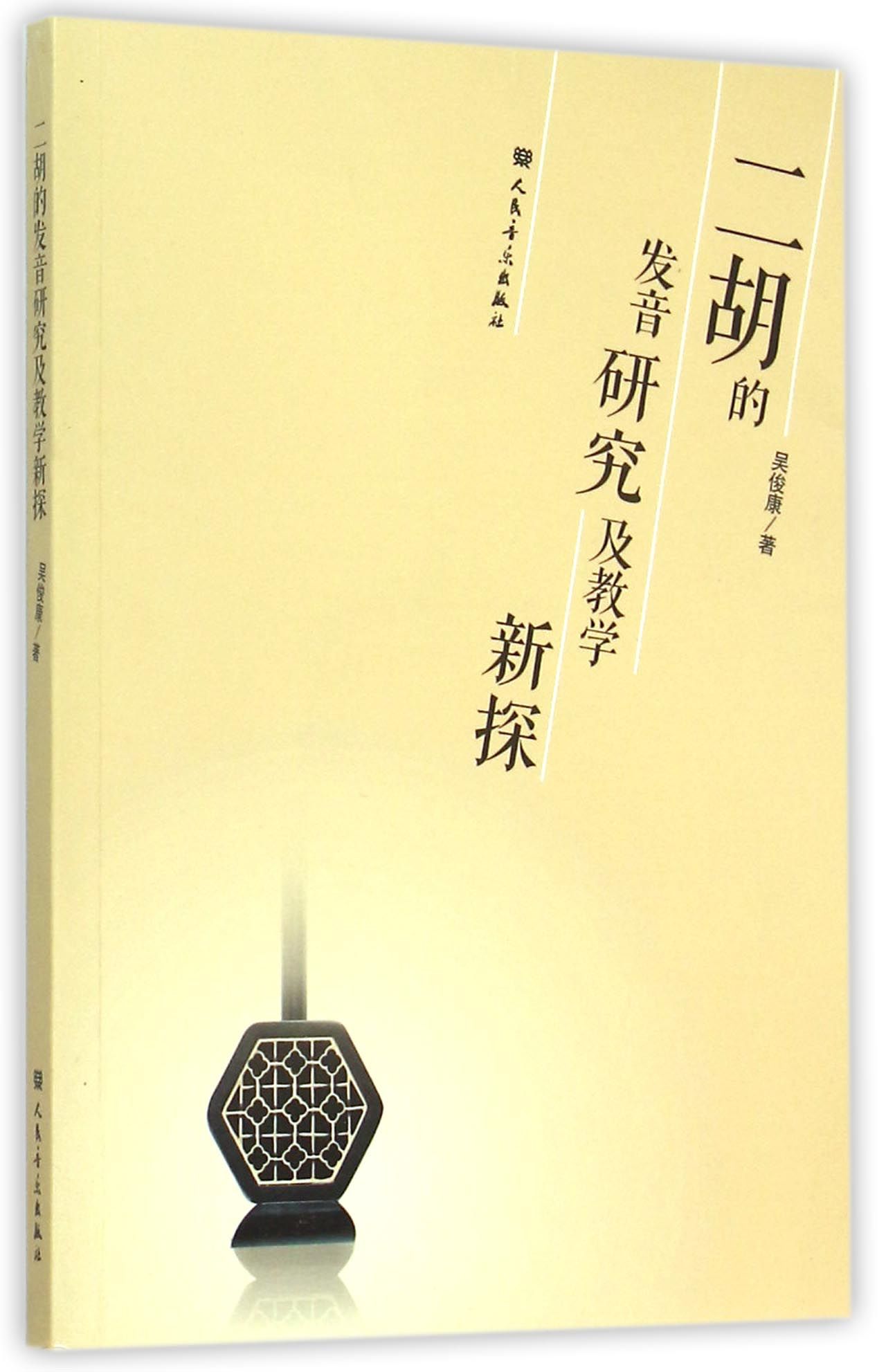 二胡的发音研究及教学新探