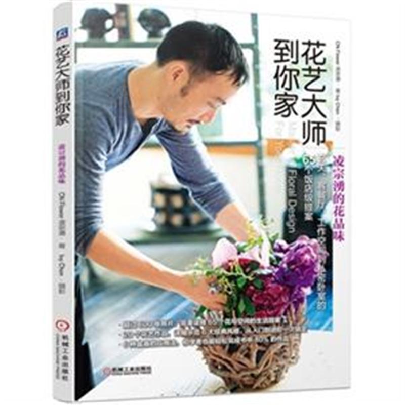 花艺大师到你家-凌宗湧的花品味