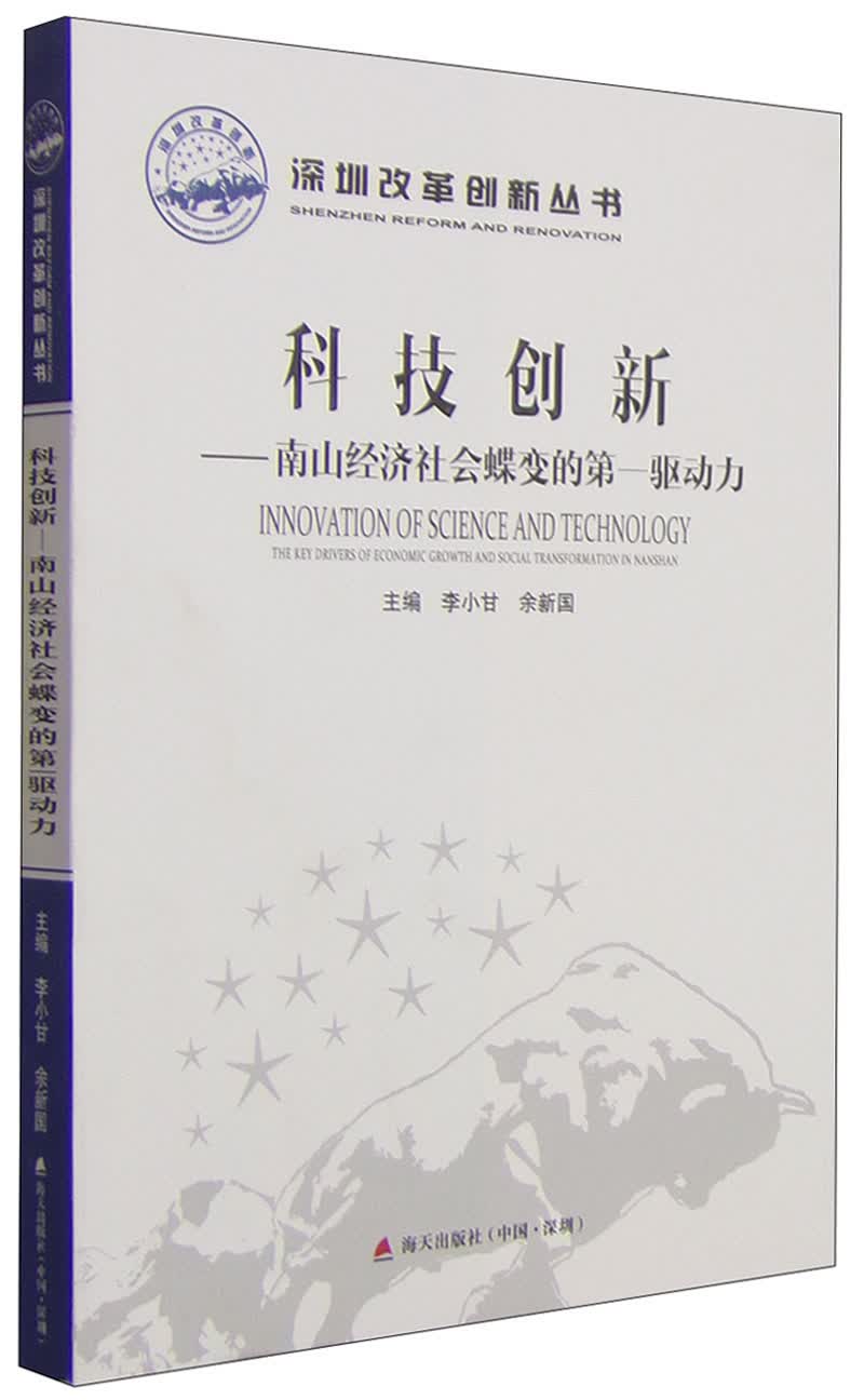 深圳改革创新丛书·科技创新：南山经济社会蝶变的第一驱动力