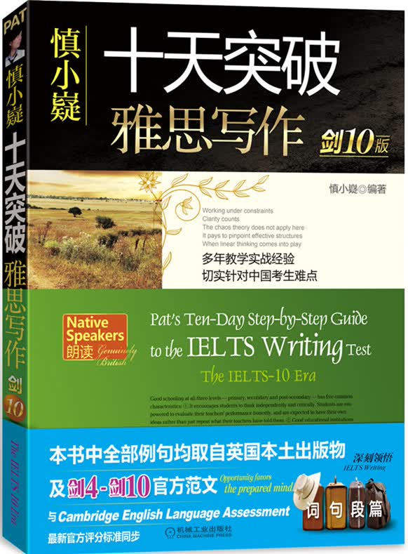 慎小嶷：十天突破雅思写作 剑10版（附赠便携式学习手册+纯正英音朗读音频卡）