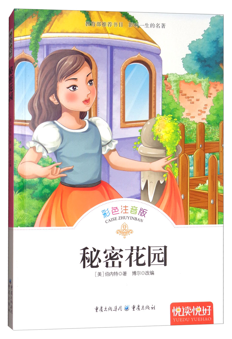 秘密花园（彩色注音版）/悦读悦好