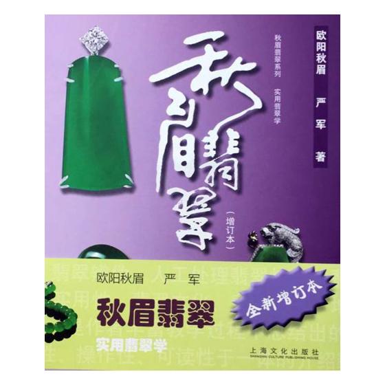 秋眉翡翠：实用翡翠学 书籍 艺术 工艺美术
