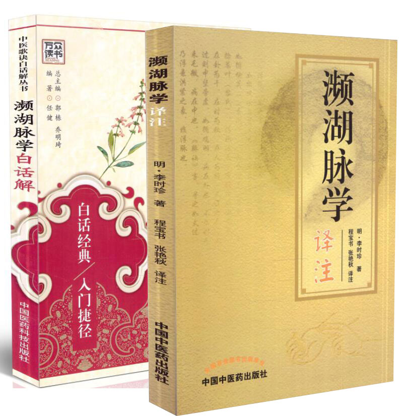 2本 濒湖脉学白话解+濒湖脉学译注 李时珍 中医脉学脉诊把脉入门书籍 号脉图书 中医歌诀