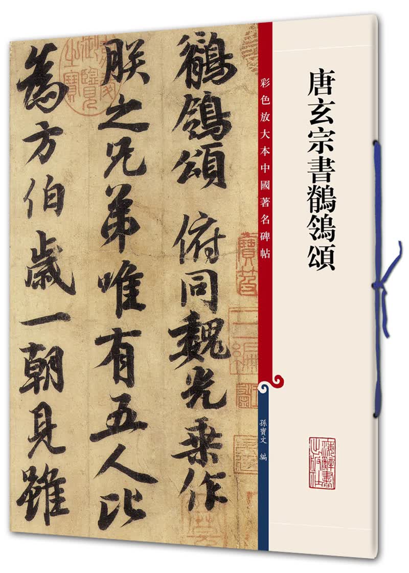 唐玄宗书鹡鸰颂(彩色放大本中国著名碑帖·第九辑)