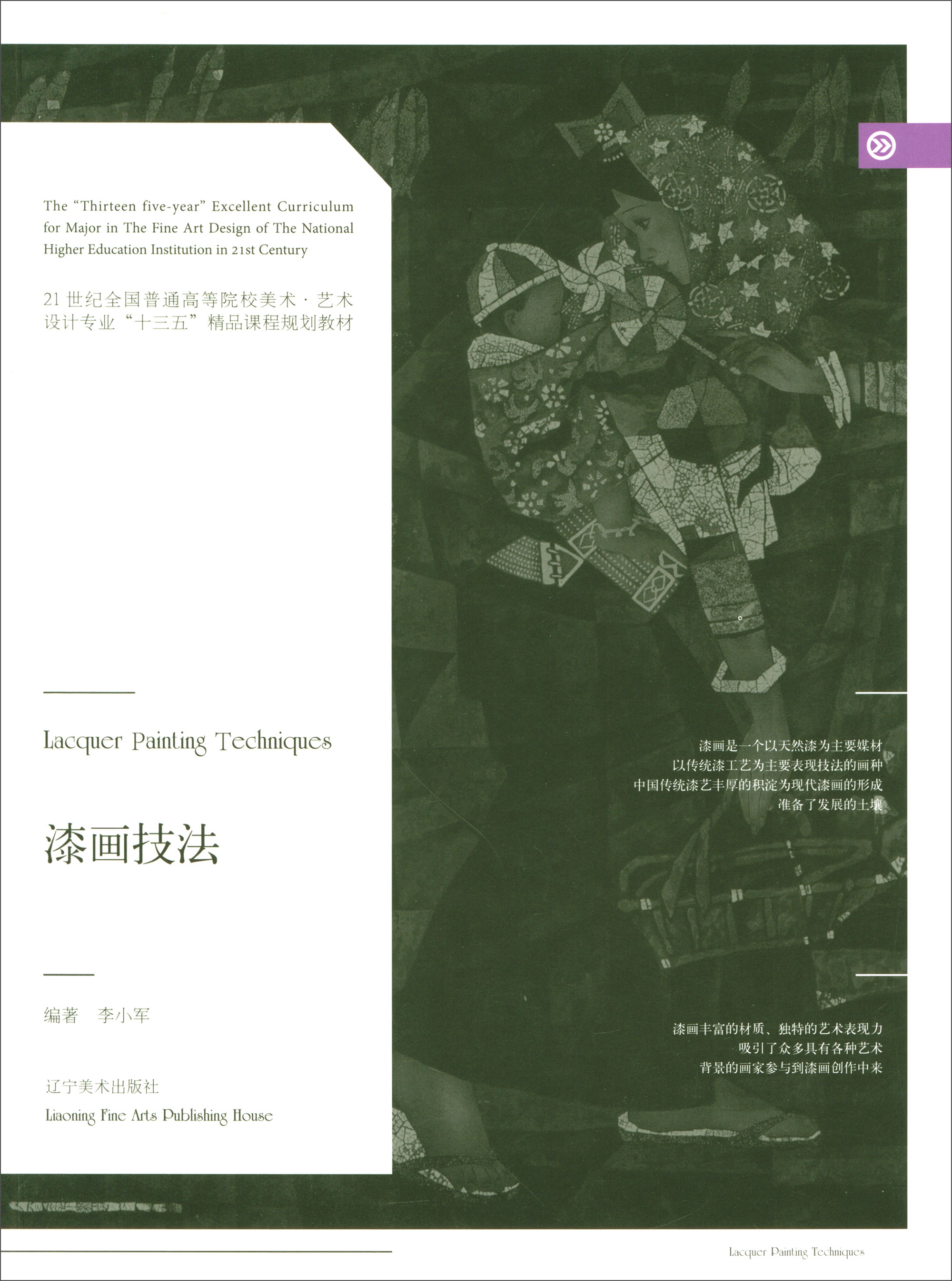 漆画技法/21世纪全国普通高等院校美术·艺术设计专业“十三五”精品课程规划教材