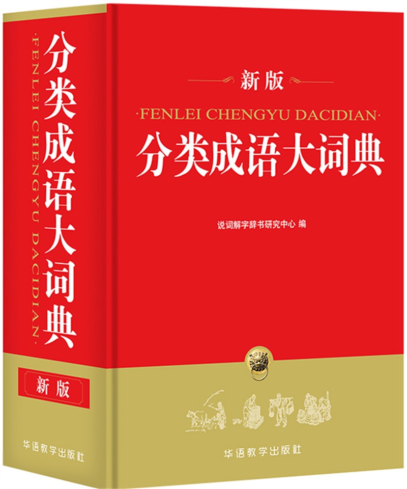 新版分类成语大词典 9787513813822