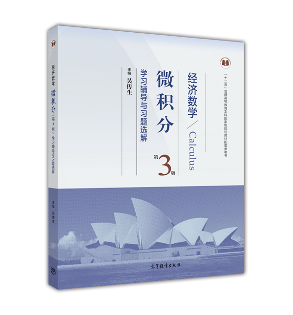 经济数学：微积分（第3版）学习辅导与习题选解