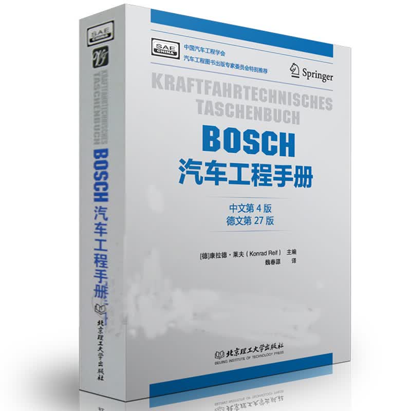 包邮 BOSCH汽车工程手册(中文第四版) 汽车基础理论知识 汽车设计研发 汽车结构
