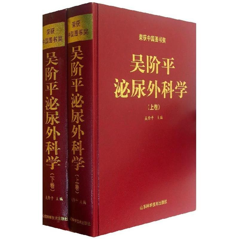 吴阶平泌尿外科学（套装上下卷）