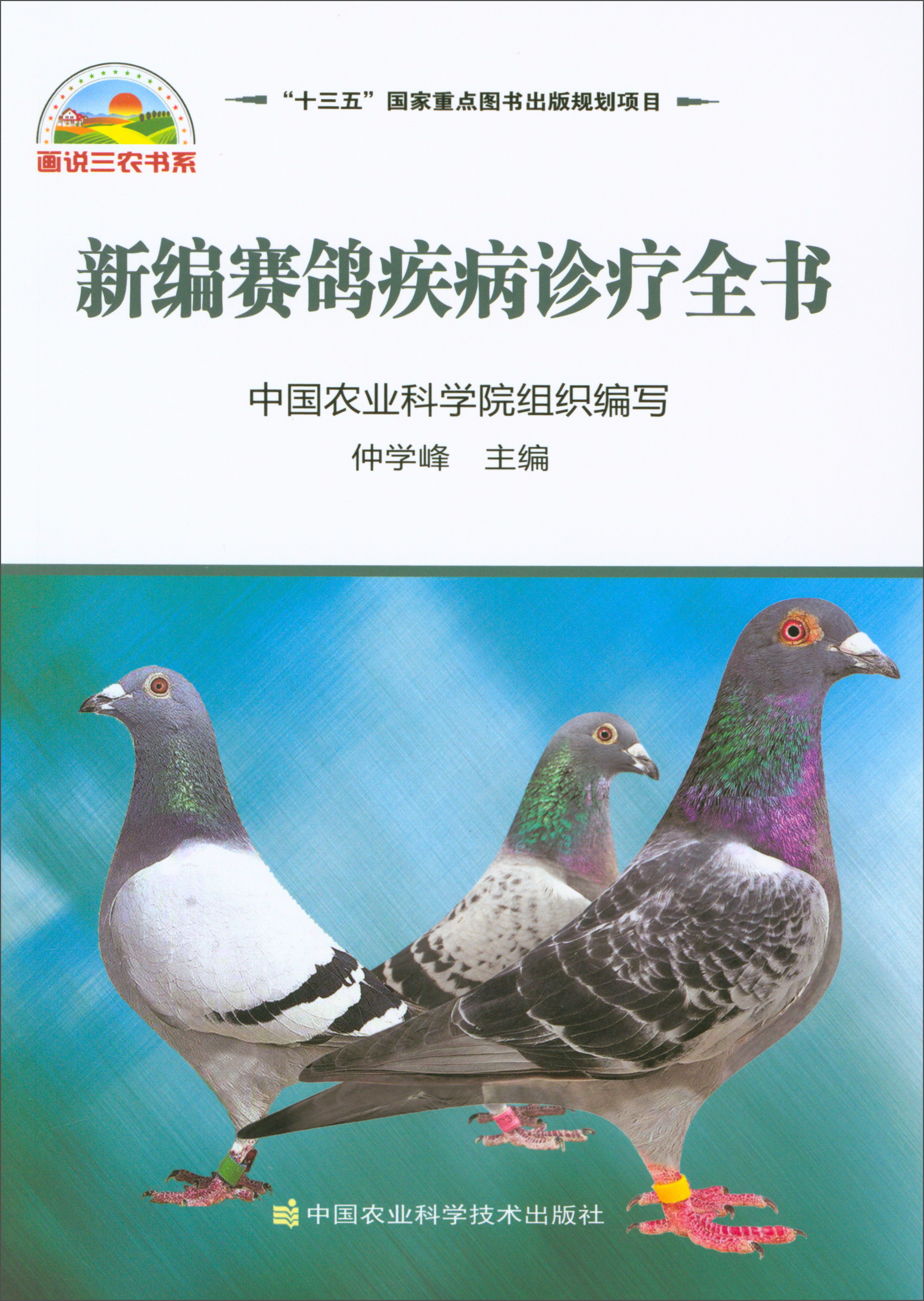 新编赛鸽疾病诊疗全书