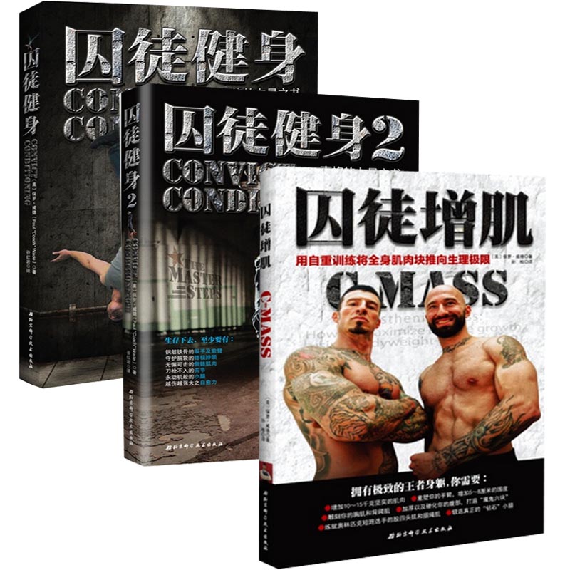囚徒健身（1、2）+囚徒增肌（共3册）
