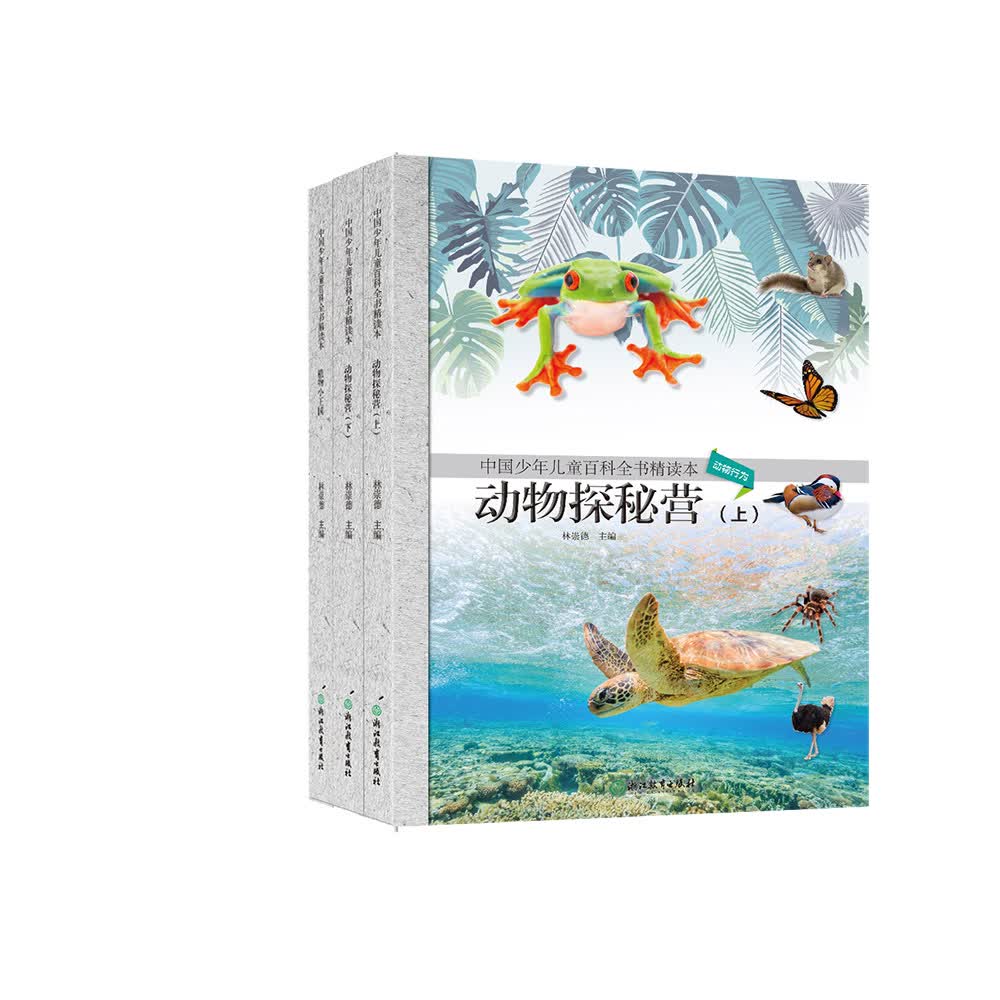 中国少年儿童百科全书精读本 动植物篇 （套装共三册）