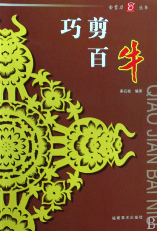 巧剪百牛/金剪刀丛书