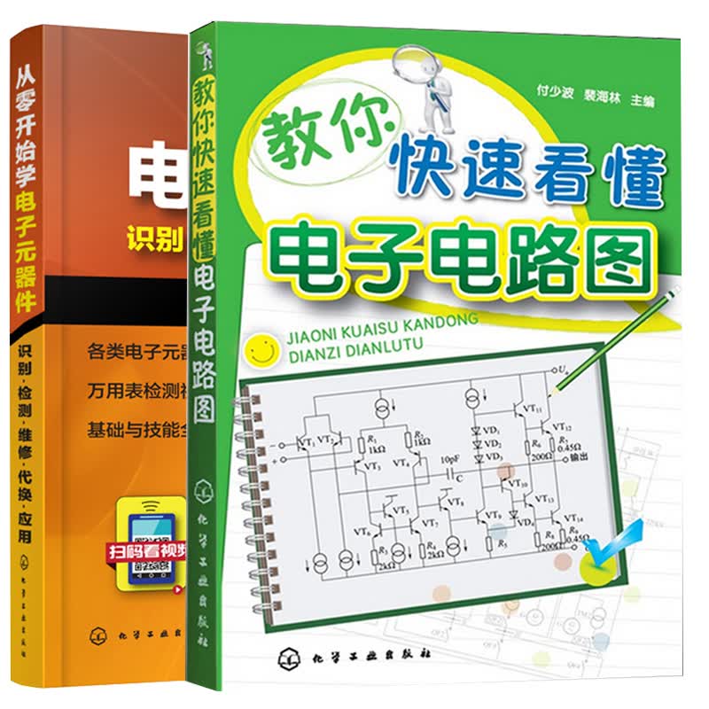 教你快速看懂电子电路图+从零开始学电子元器件识别检测维修代换应用 2册