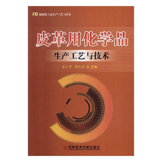 皮革用化学品生产工艺与技术 工业技术 书籍