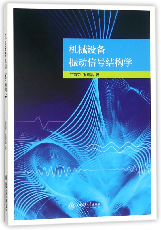 机械设备振动信号结构学