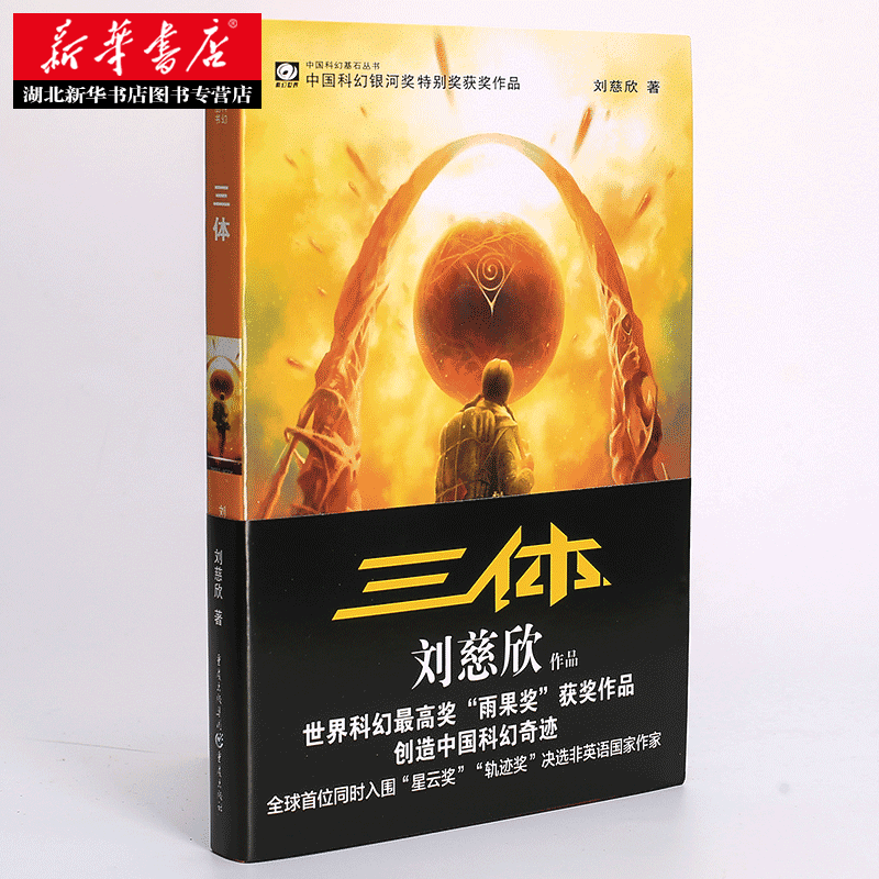 三体 刘慈欣代表作地球往事三部曲之一亚洲首部雨果奖获奖作品 中国科幻基石丛书 科幻小说