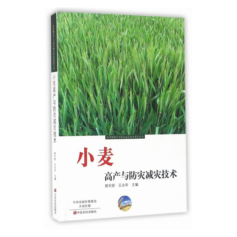 小麦高产与防灾减灾技术 书籍分类 农业 林业 农作物