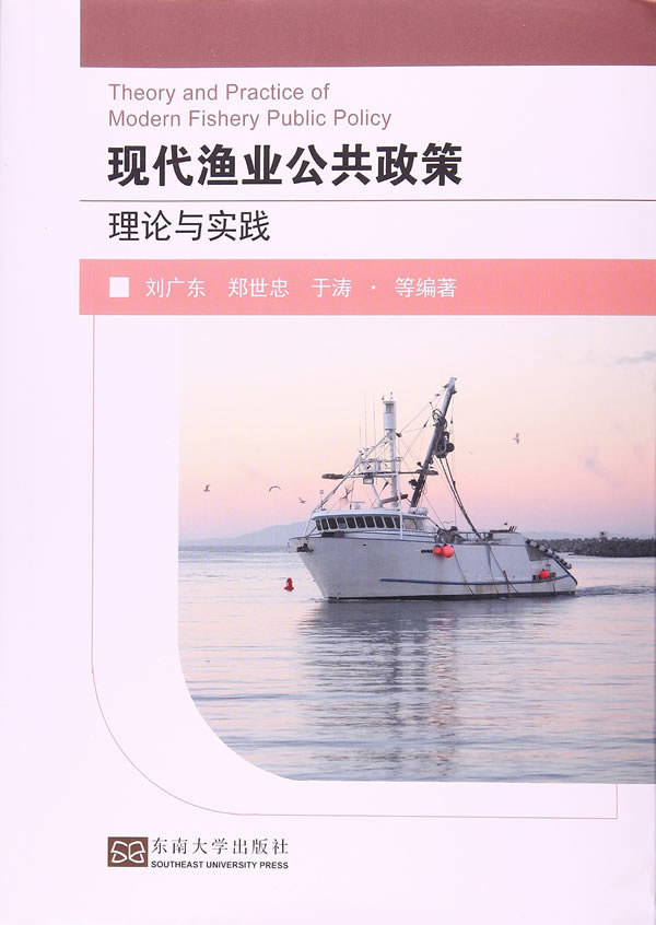 现代渔业公共政策理论与实践 书籍 农业 林业 水产、渔业