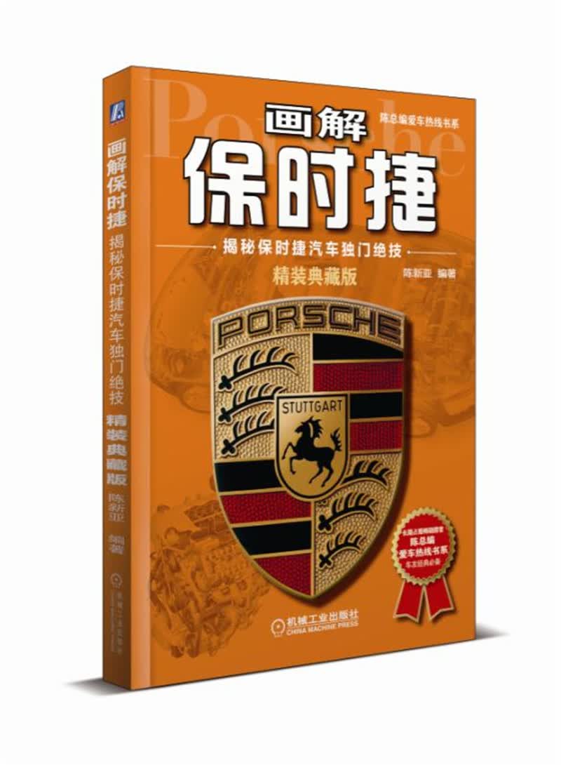 画解保时捷：揭秘保时捷汽车独门绝技（精装典藏版）