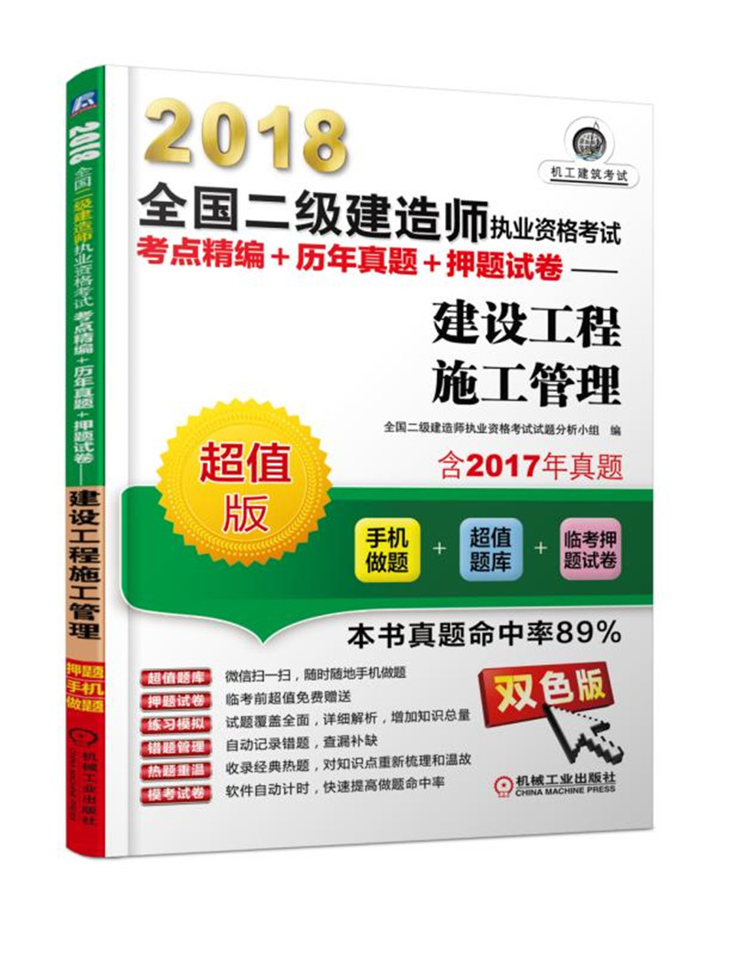 备考2019 2018全国二级建造师执业资格考试考点精编+历年真题+押题试卷 建设工程施工管理