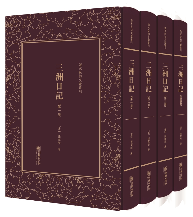 （精装）三洲日记（全4册）张蔭桓9787505440777